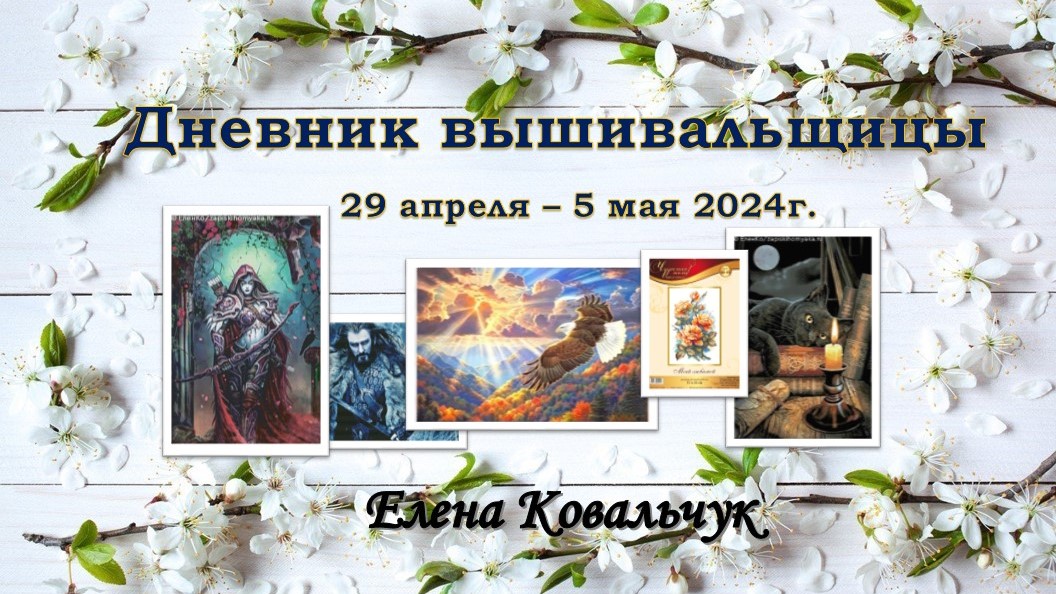 Дневник вышивальщицы 14/2024 (29 апреля – 5 мая)