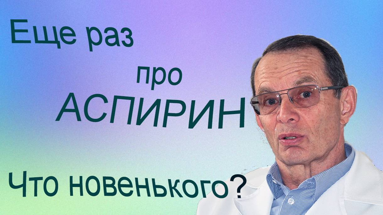 Еще раз об аспирине. Что нового? Видеобеседа для ВСЕХ.