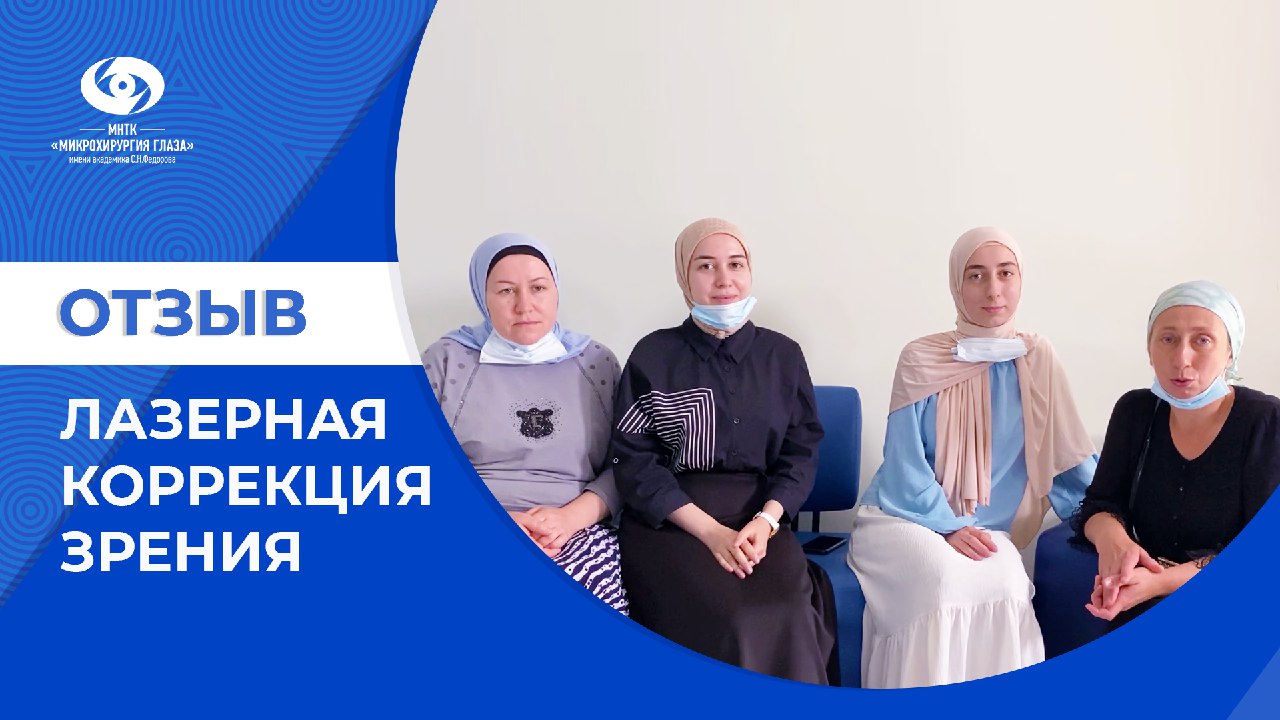 Отзыв. Лазерная коррекция зрения