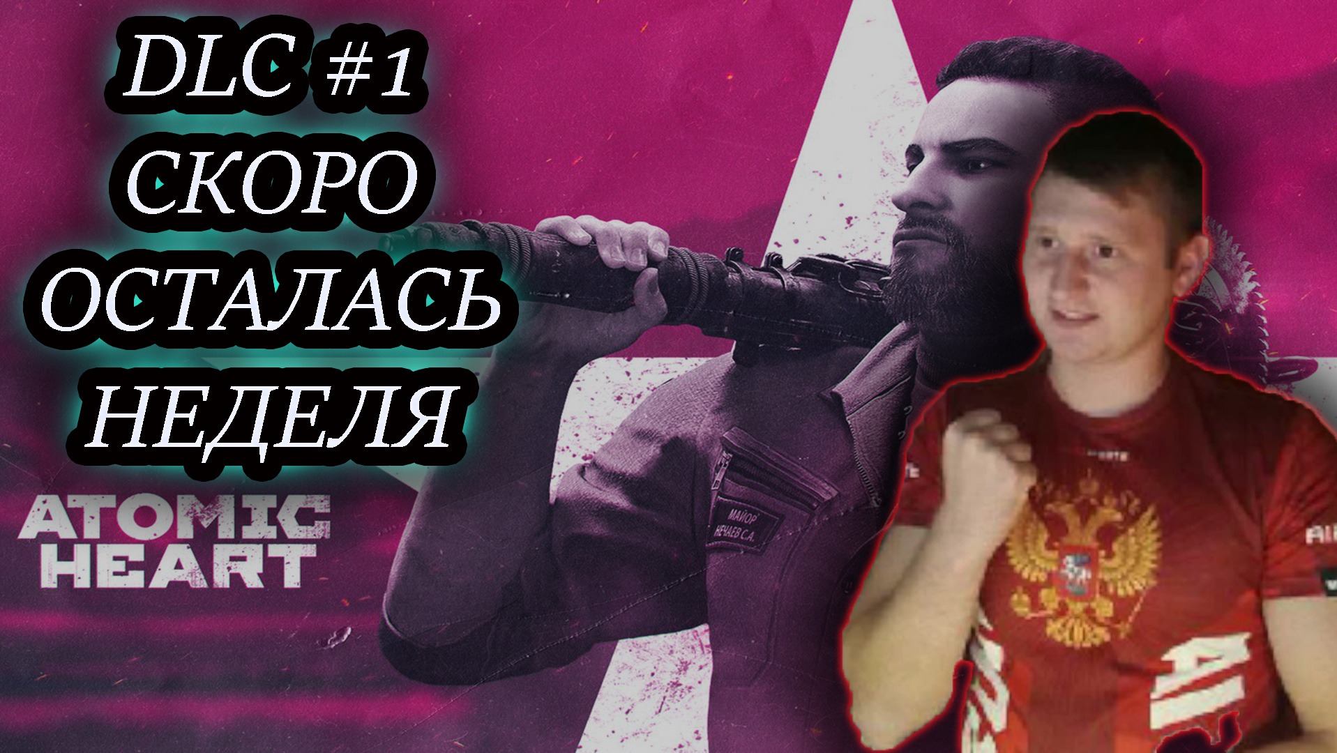 НОВОЕ DLC, СКОРО  ✔ Atomic Heart #24