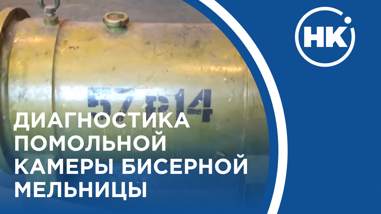 Диагностика помольной камеры бисерной мельницы