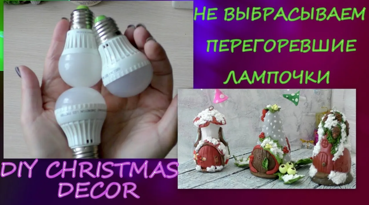 Не выбрасываем перегоревшие ЛАМПОЧКИ ?Новогодние Домики своими руками ?New Year's Houses