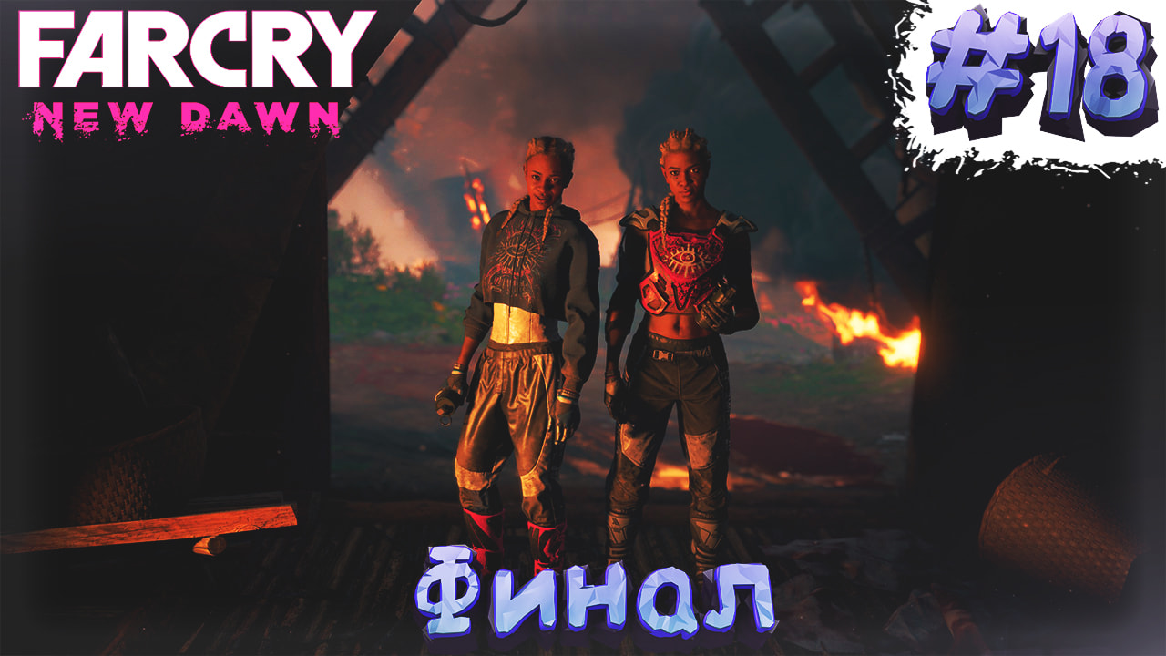 #18 Прохождение FarCry New Dawn | ФИНАЛ! ПОПАЛИ НА ВЕЧЕРИНКУ БЛИЗНЯШЕК! И ПОБЕДИЛИ ИХ!