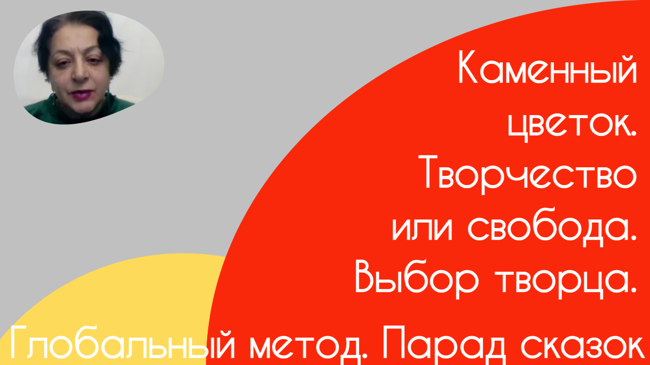 Глобальный метод. Парад сказок.