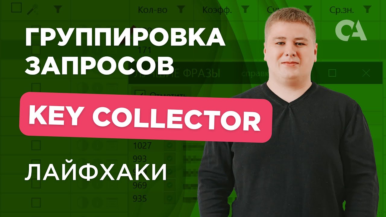 Группировка запросов в Key Collector_ методы и лайфхаки ручной кластеризации