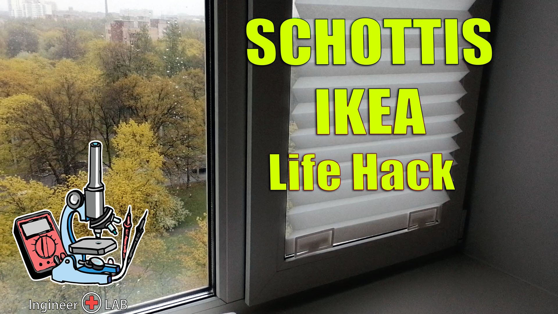SCHOTTIS IKEA. Жалюзи Шоттис + лайфхак