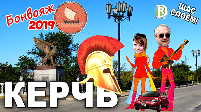 БОНВОЯЖ-2019. Керчь