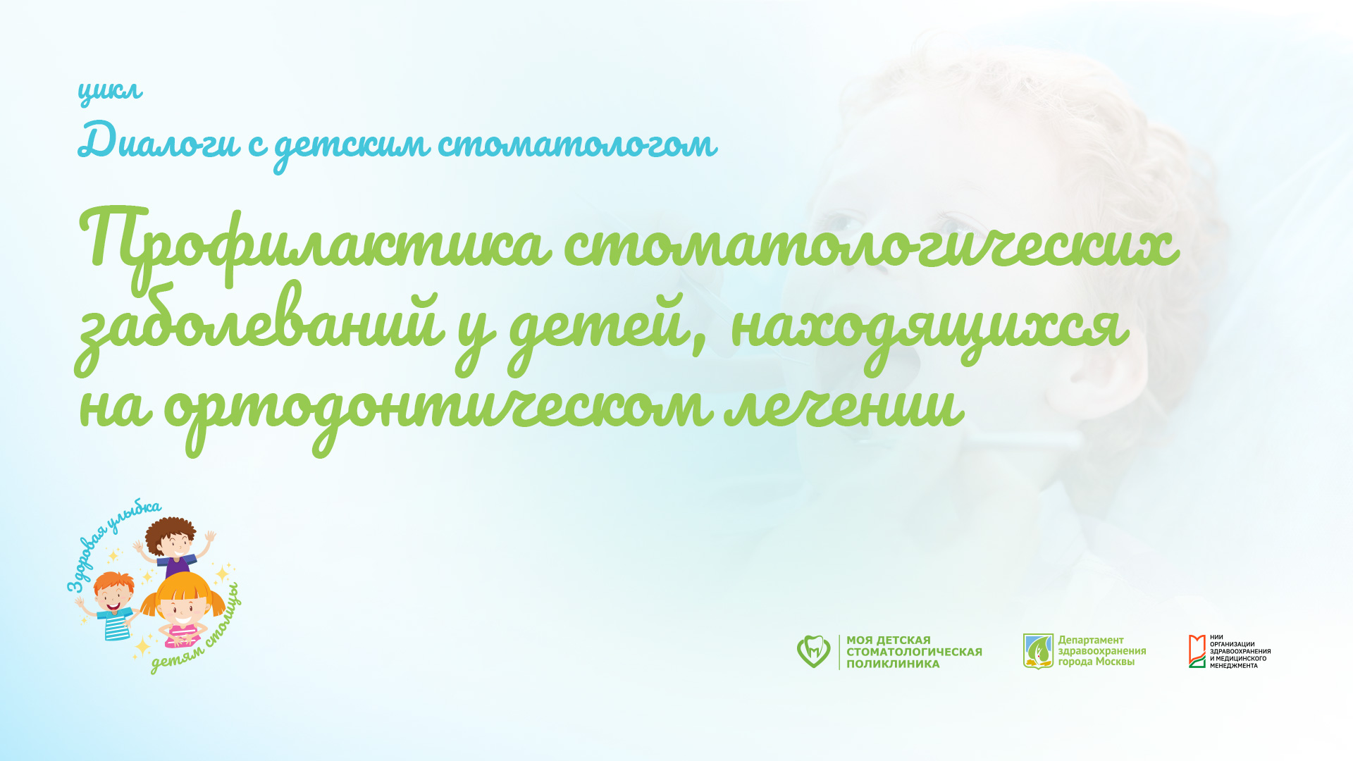 Профилактика стоматологических заболеваний у детей, находящихся на ортодонтическом лечении