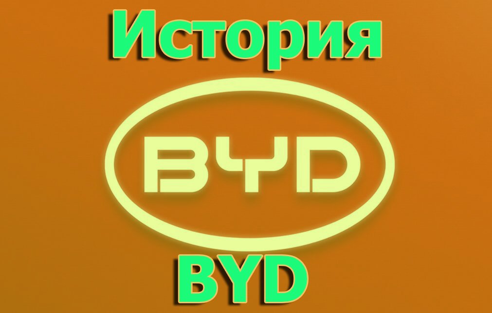 История развития BYD