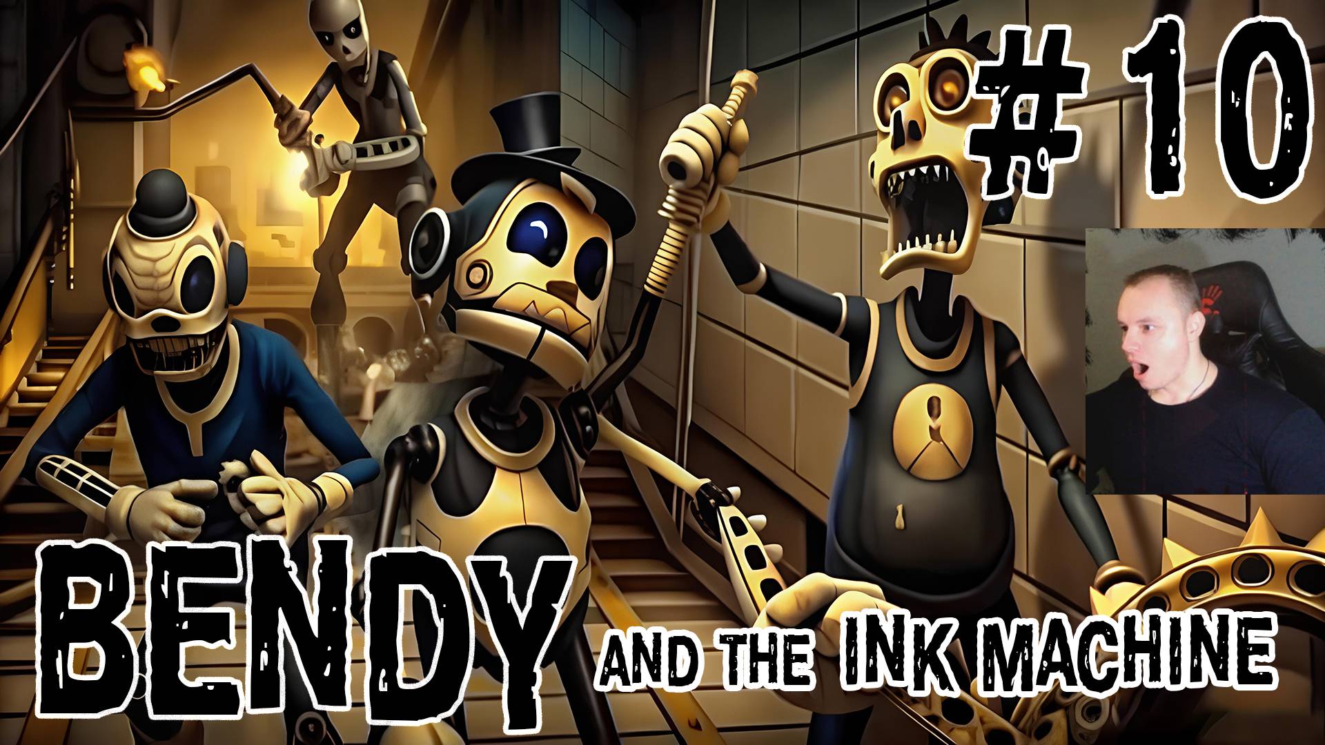 Bendy and the Ink Machine Horror ➤ Серия 10 ➤ Прохождение игры Бенди и чернильная машина Хоррор