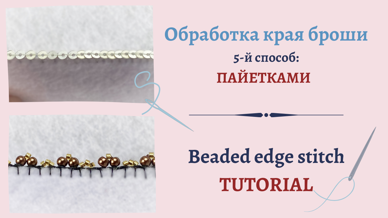 Обработка края броши ЧАСТЬ V. Пайетки #DIY
