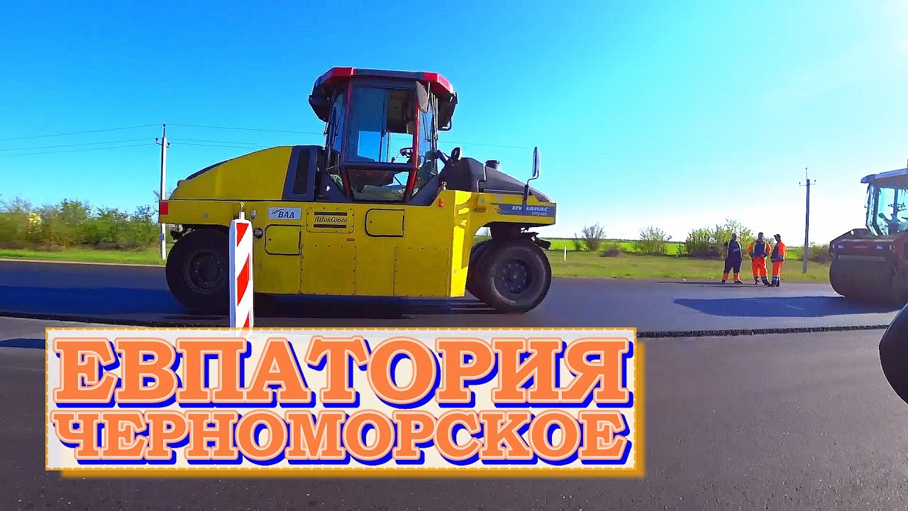 Дорога Евпатория Черноморское ВЕСЬ МАРШРУТ Что нового Сколько уже готово