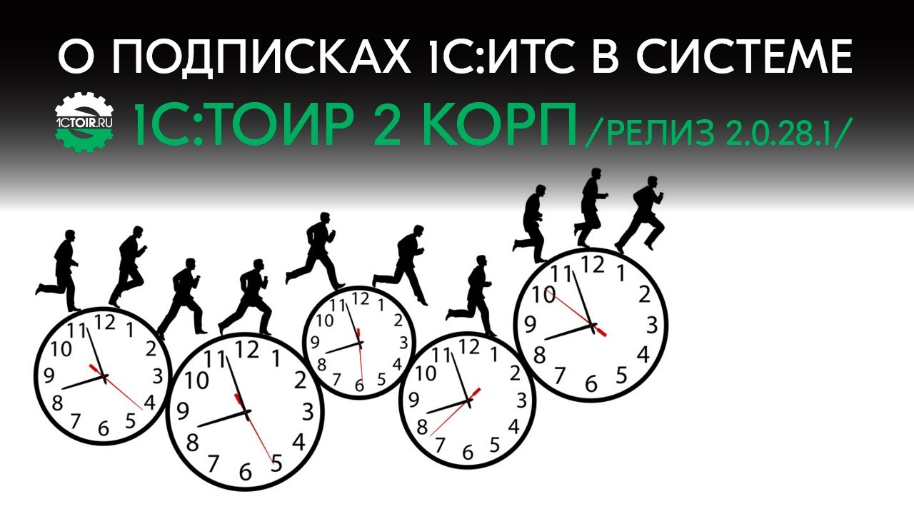 О подписках 1С:ИТС в системе 1С:ТОИР 2 КОРП (релиз 2.0.28.1).mp4
