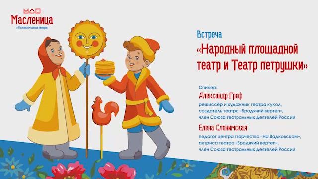 Встреча «Народный площадной театр и Театр Петрушки»