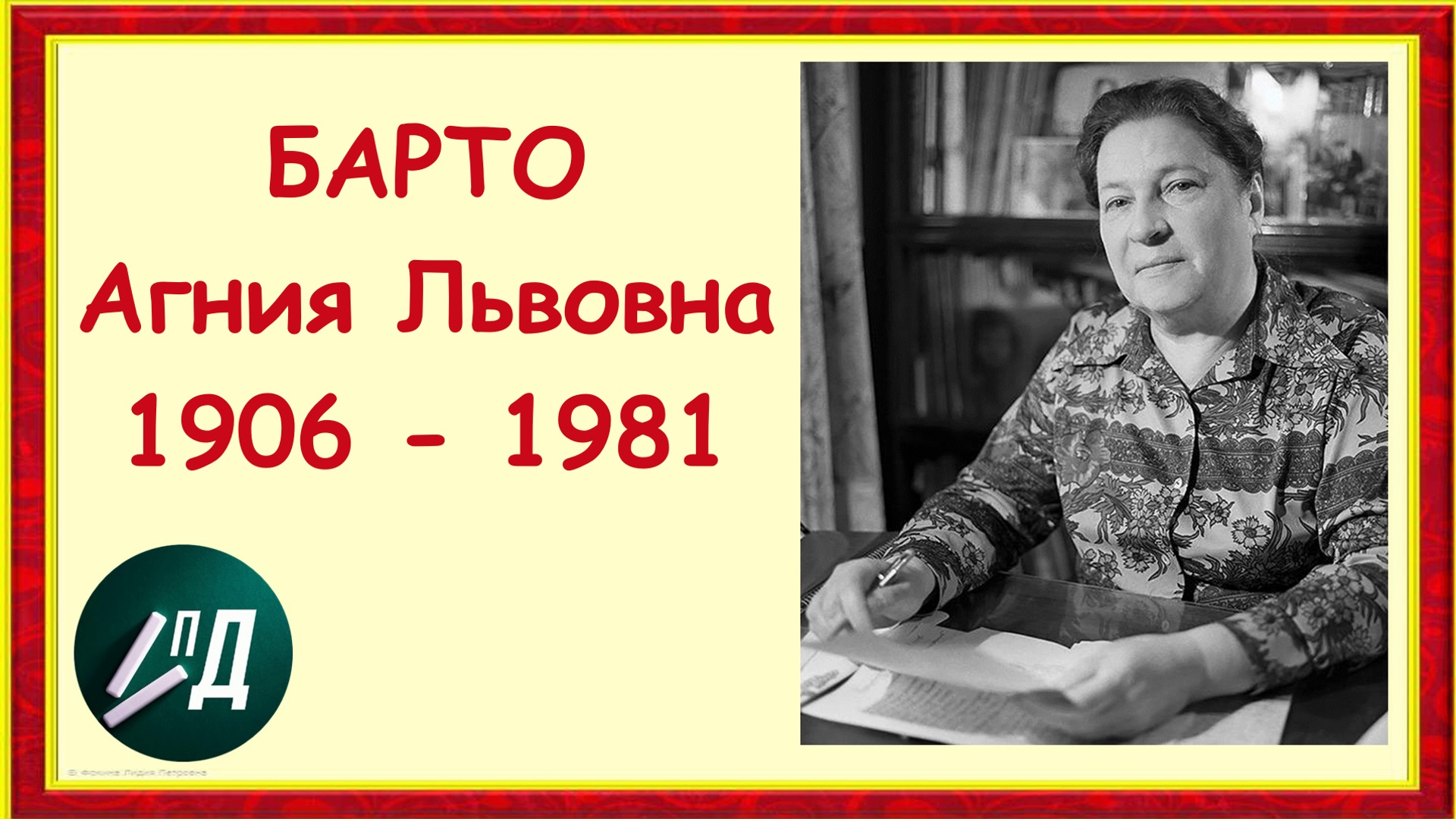Писательница Агния Львовна Барто