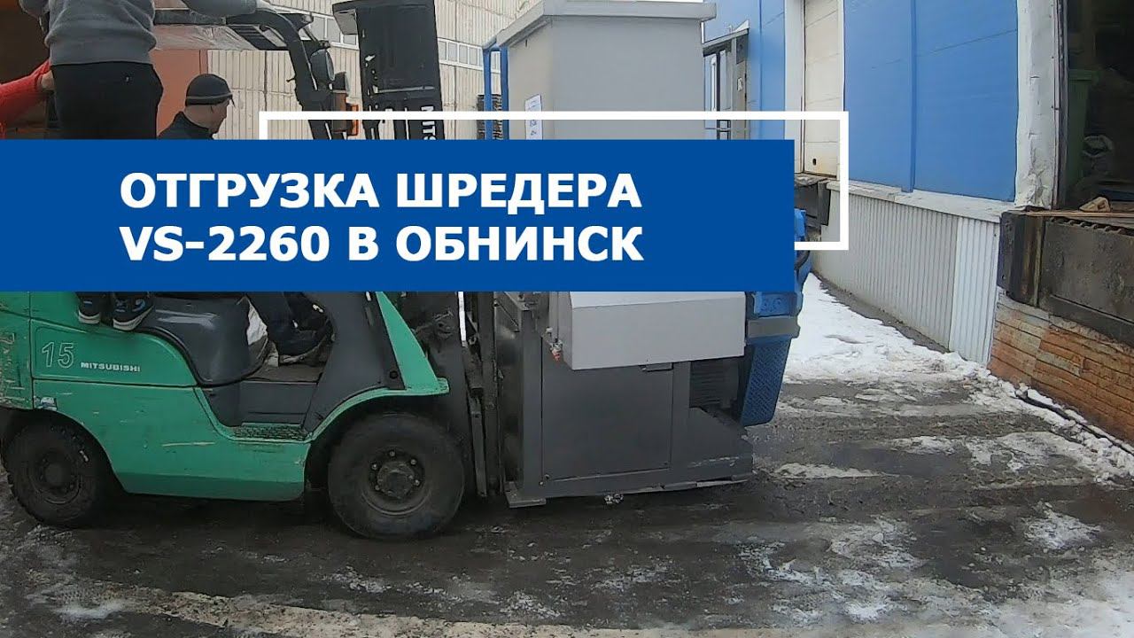 Шредер для пластика | отгрузка