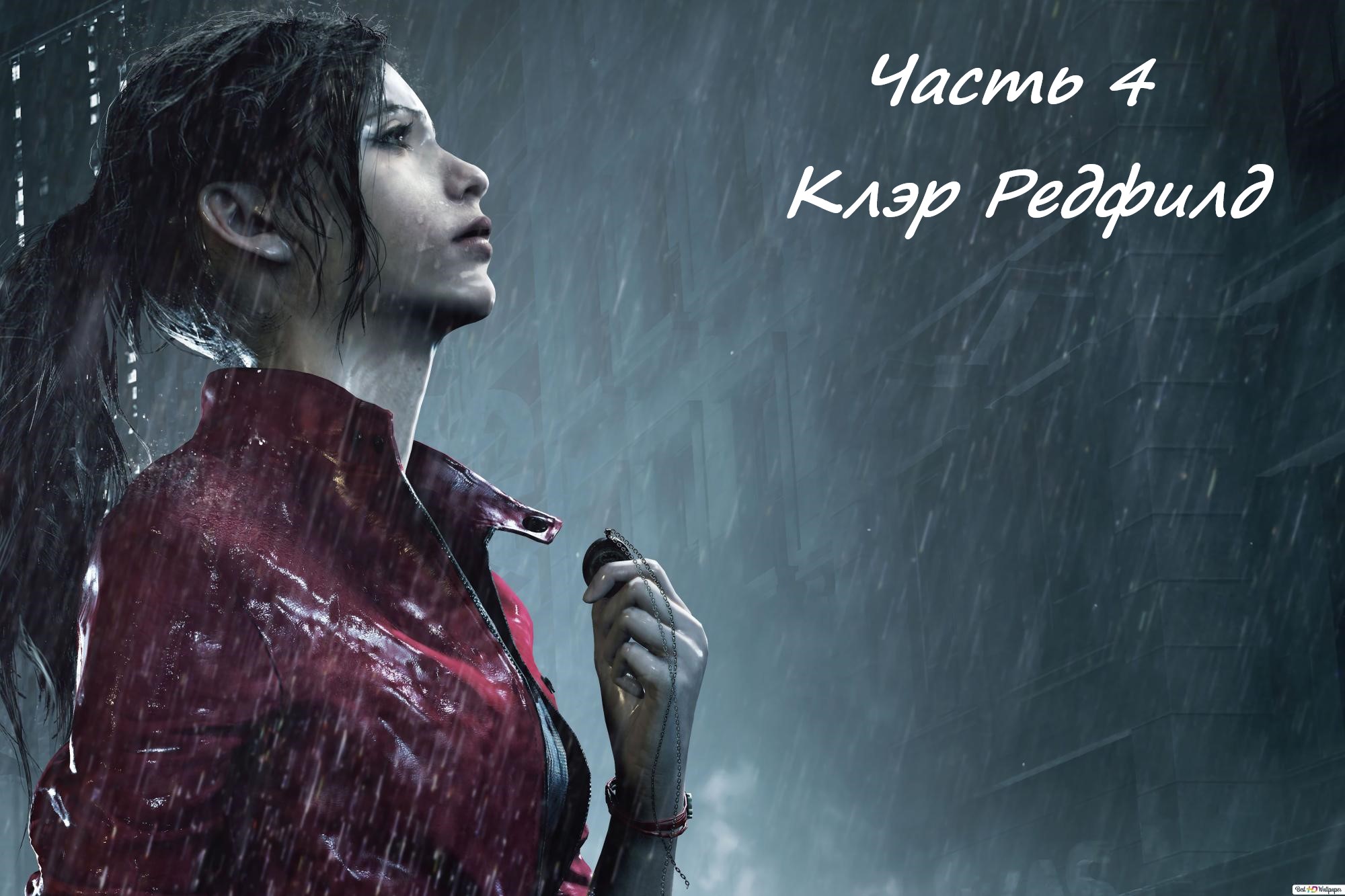 Resident Evil 2 Remastered Компания Клэр Часть 4 PC Без (комментариев)