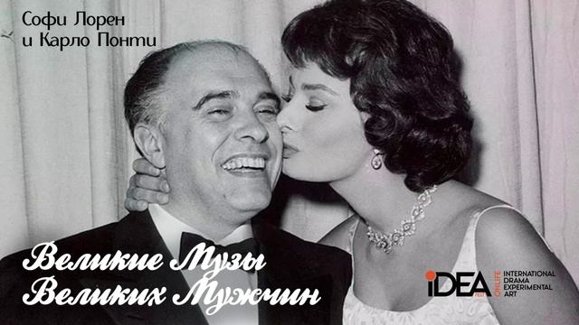 Софи Лорен и Карло Понти | Великие Музы Великих Мужчин