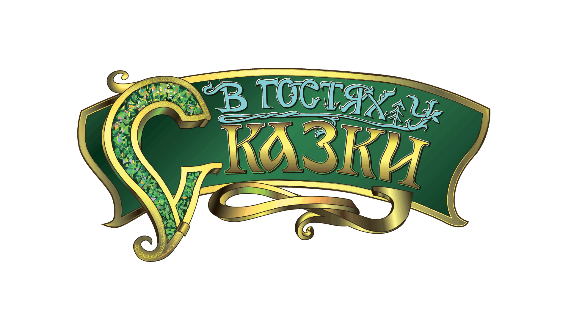 В ГОСТЯХ У СКАЗКИ праздник ко дню защиты  детей 2019 год (дс "Солнышко" Краснодар)
