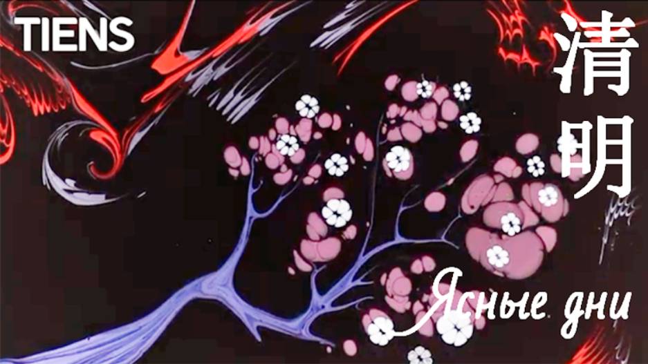 Сезон_5-20 апреля_Цинмин_ясные дни