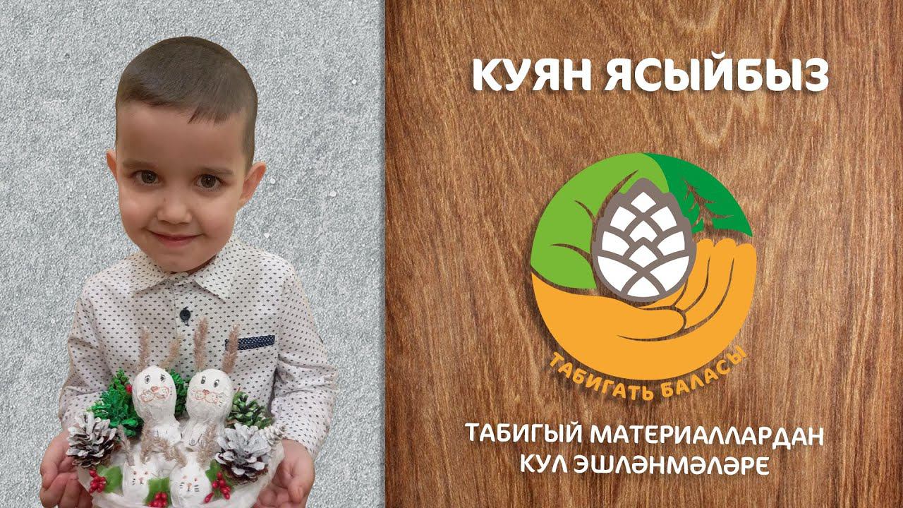 Табигать баласы: Куян ясыйбыз / Делаем зайца
