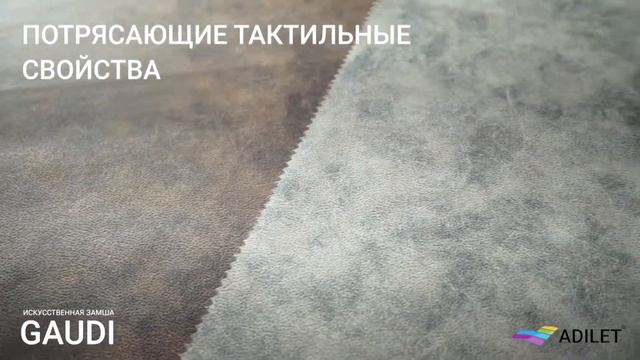 Искусственная замша Gaudi от компании _ADILET