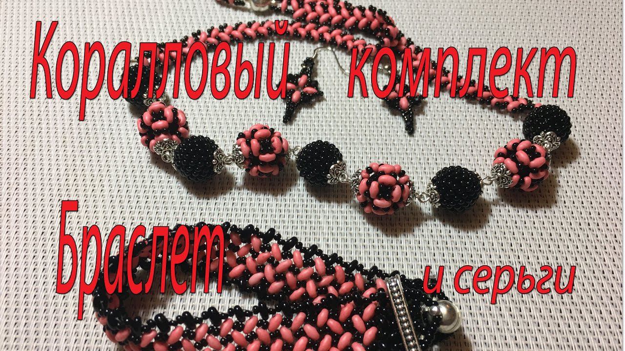 Коралловый комплект. Браслет и серьги.