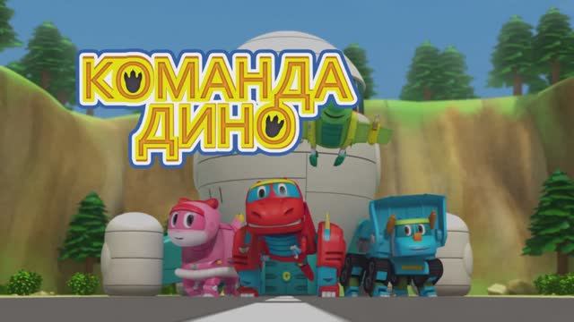 Команда Дино, 52 серия. Марафон