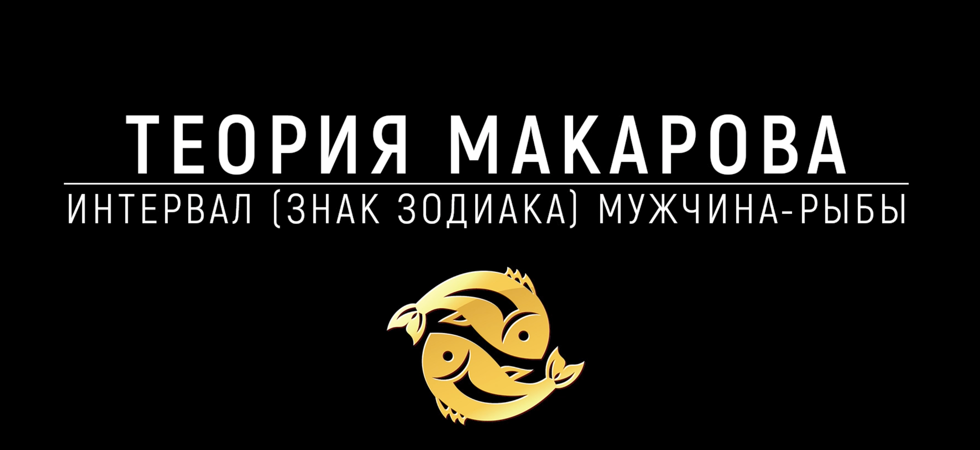 Мужчина Рыбы | Прикладная наука | Теория Макарова