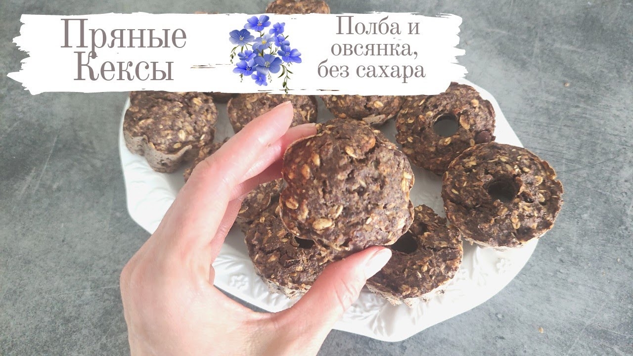 Кексы из полбы и овсянки без сахара