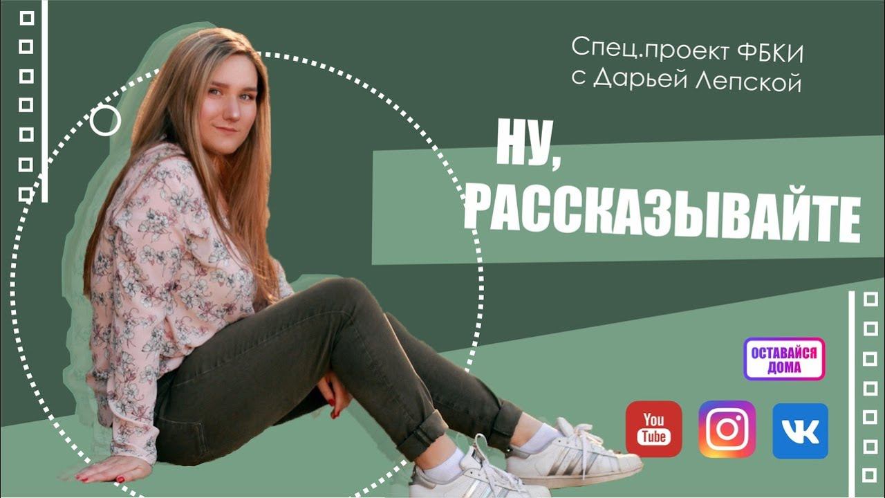 Дарья Лепская // Онлайн-проект "Ну, рассказывайте" // Выпуск №22