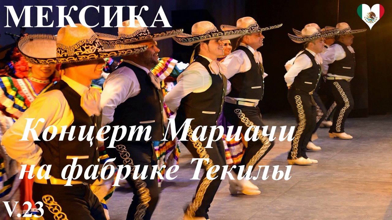 23. Мексика. Гвадалахара. Концерт Мариачи на фабрике Текилы.