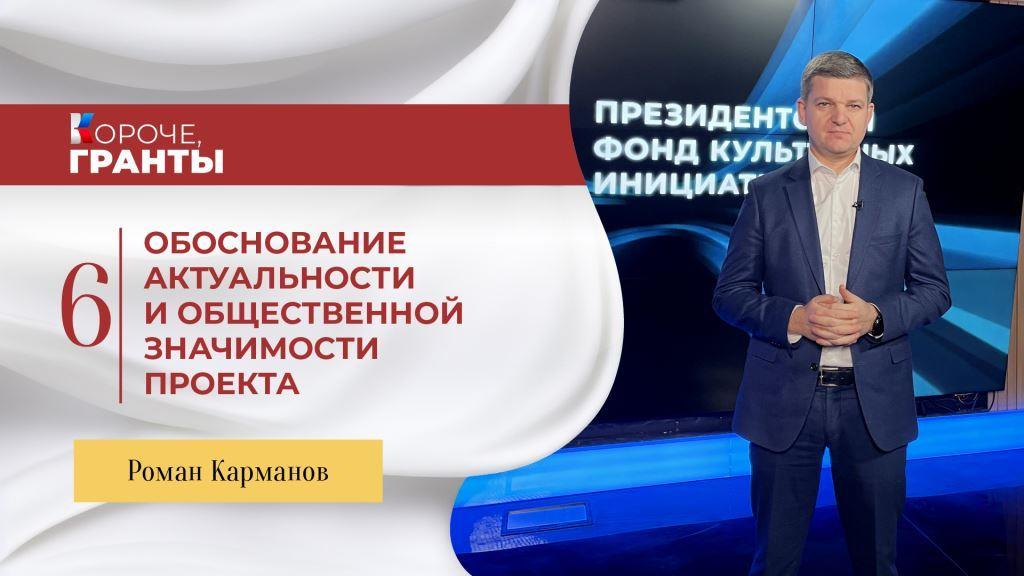 «Короче, гранты». Роман Карманов. Обоснование актуальности и общественной значимости проекта