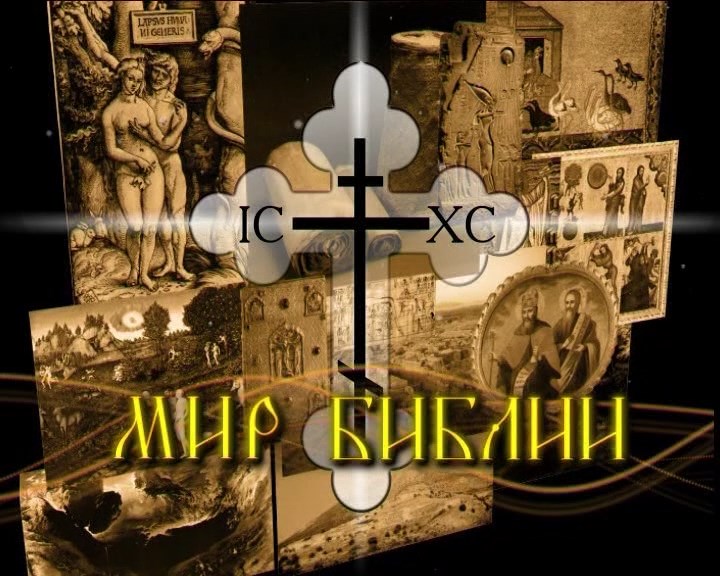 Мир библии