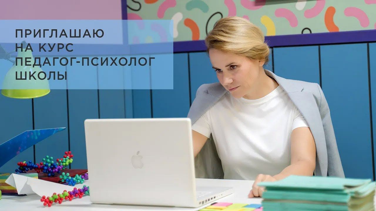 Курс для педагогов-психологов школы: Всё, что нужно для успешной работы