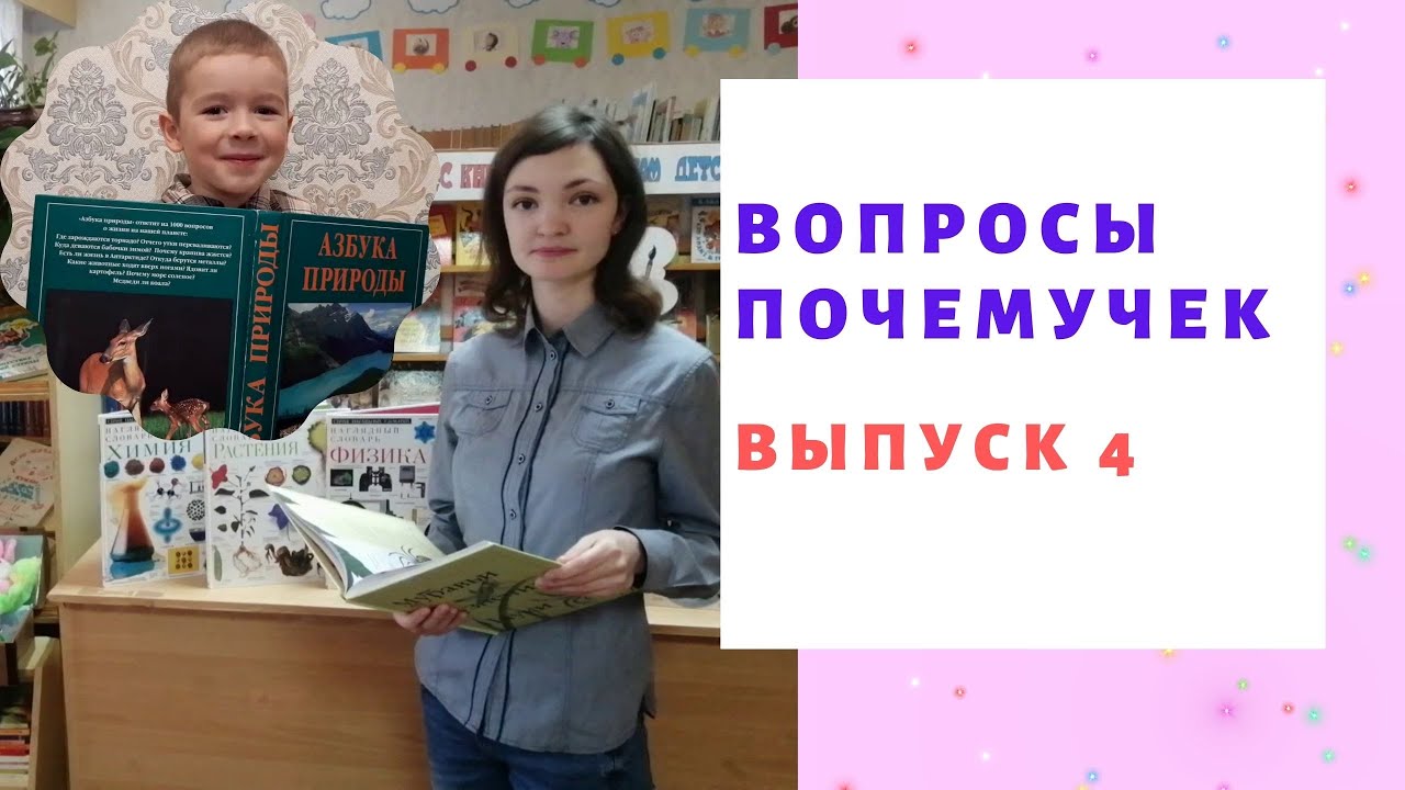 Вопросы почемучек. Выпуск 4