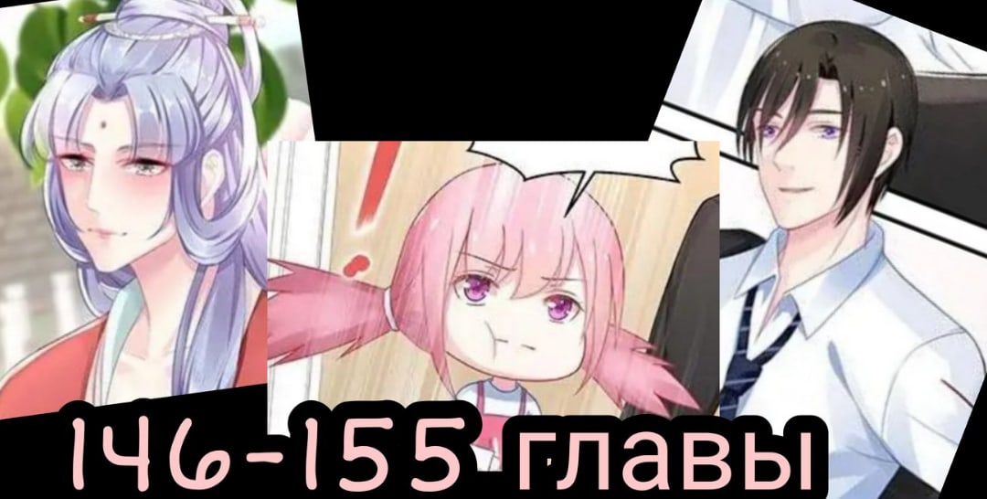 "знаменитый день" 146-155 главы [Озвучка маньхуа]