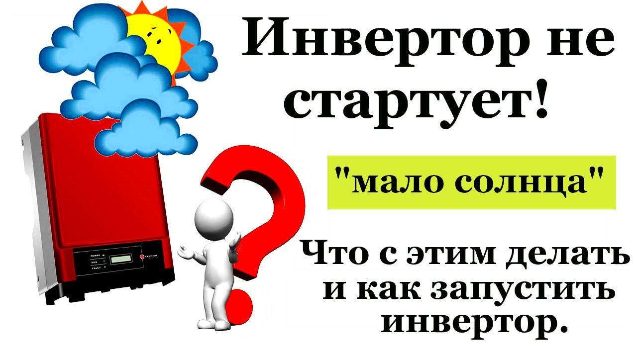 Инвертор не стартует, мало солнца.  :(   Что делать и как запустить инвертор.