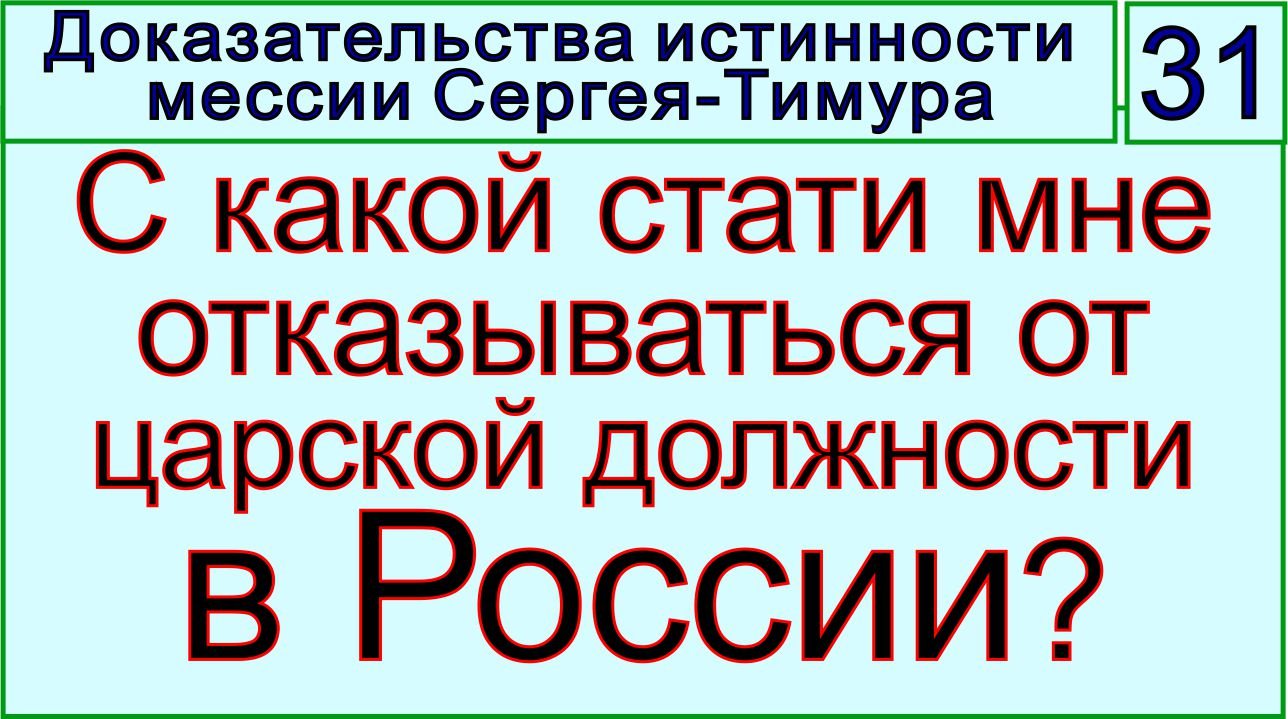 Грядущий царь Сергей-Тимур, мессия, Махди, Машиах. Отказываться от должности не собираюсь.mp4