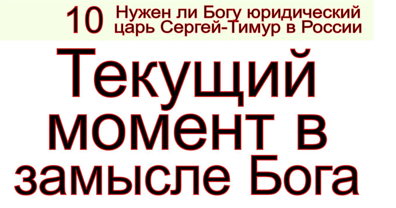 Грядущий царь Сергей-Тимур, мессия, Махди, Машиах. О текущем моменте от мессии и от Бога.mp4