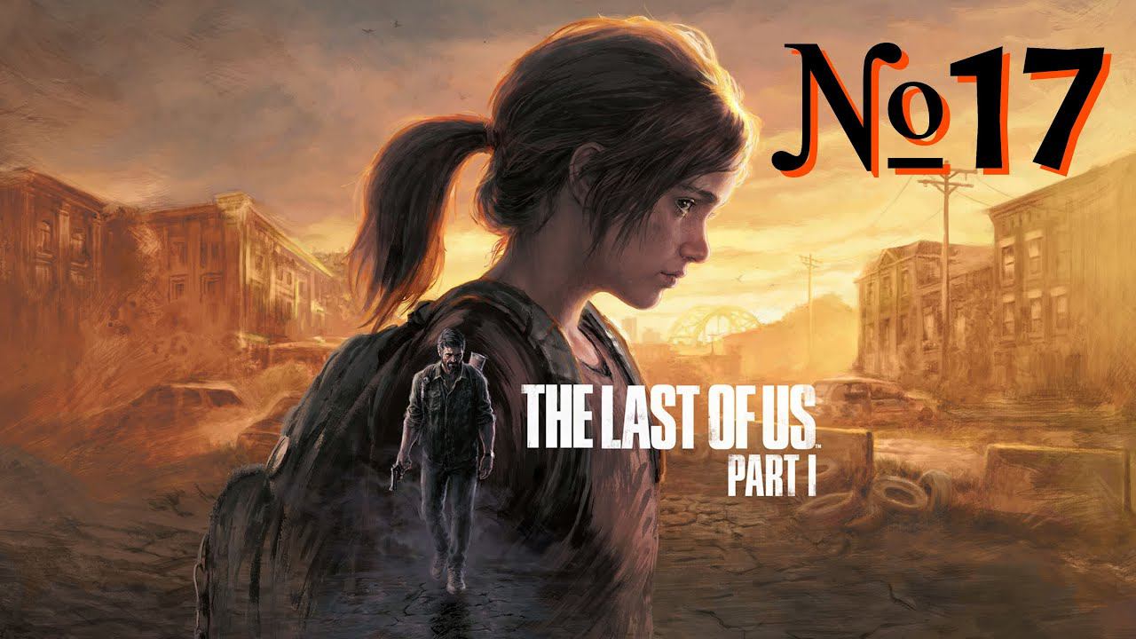 The Last of Us. Part 1. №17 ▶ Два брата.