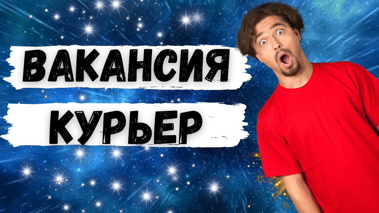 Работа курьером - партнер сервиса Яндекс Еда. Вакансии от прямых работодателей.