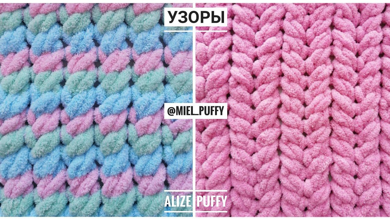 2 узора для пледа из пряжи Alize Puffy