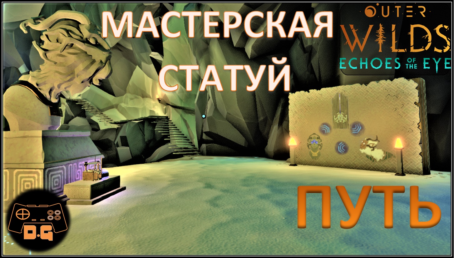 ◈ Outer Wilds ◈ Мастерская статуй ◈ Гоббро на гиганте ◈ Водный гигант ◈ Прохождение ◈ #2 (2022)
