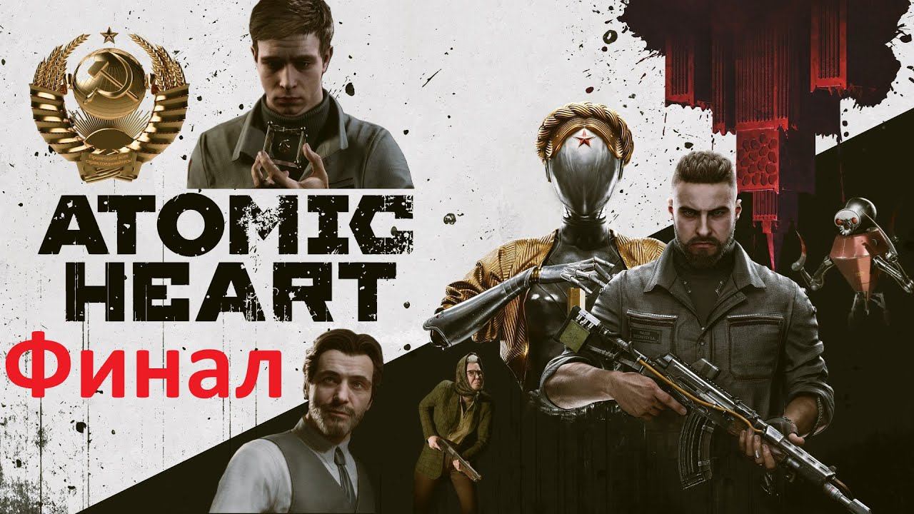 Два финала: Логичный и Каноничный ☭ Atomic Heart ✭ 26