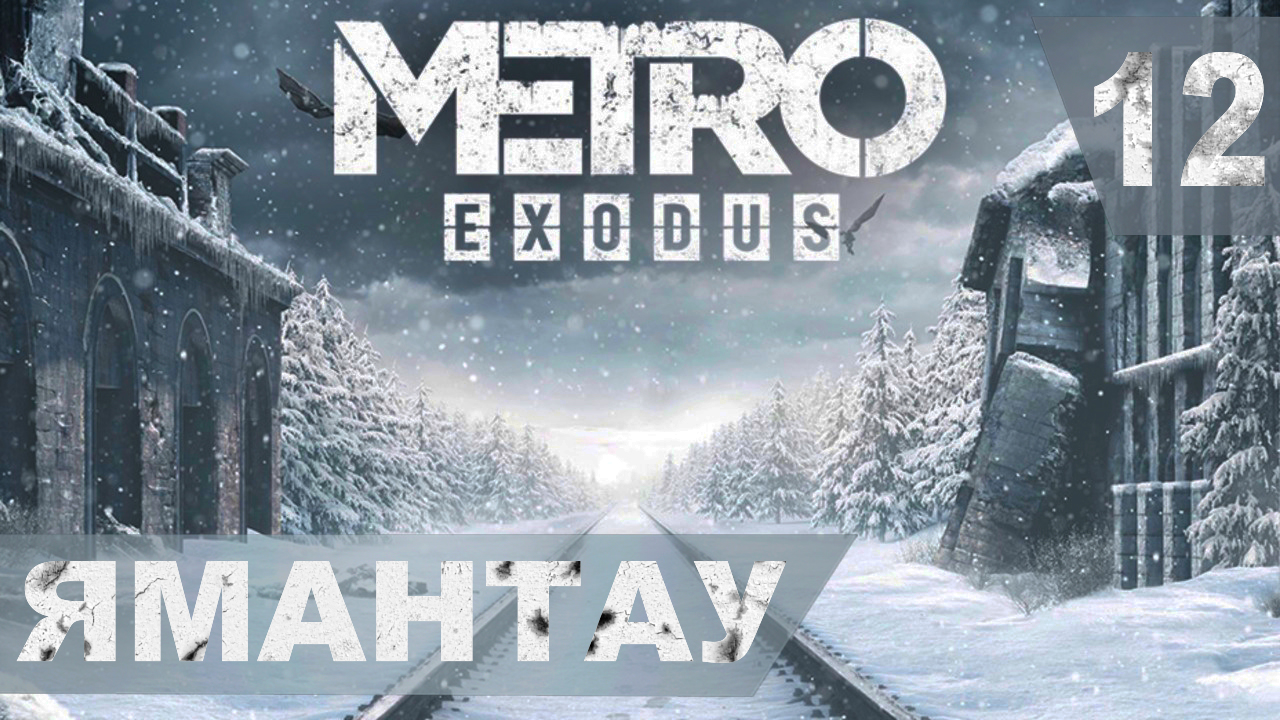 Прохождение METRO EXODUS на хардкоре. #12