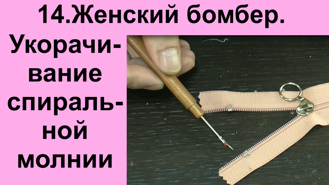 14. Укорачивание спиральной молнии..avi