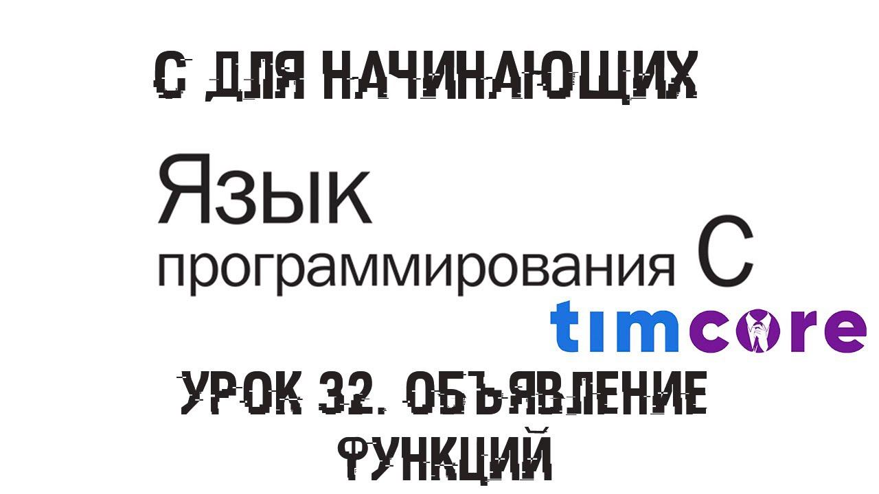 #32 Язык С для начинающих. Урок 32. Объявление функций.