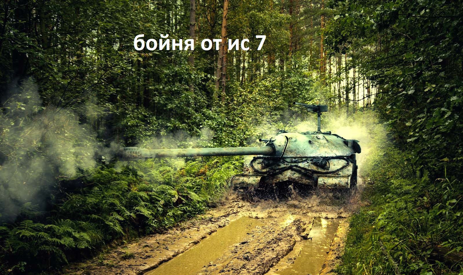 ИС-7.Бойня от советского тт. world of tanks. wot .танки.реплеи.