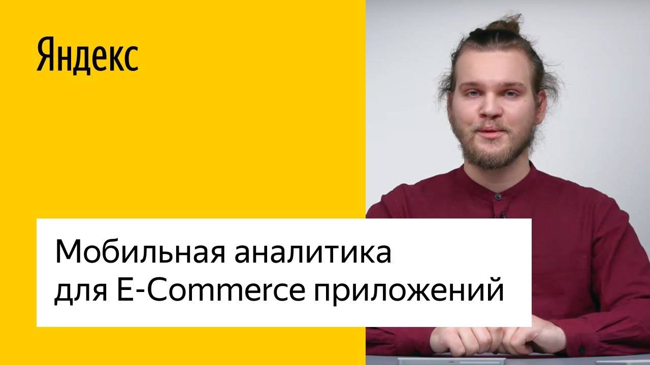 Мобильная аналитика для e-commerce приложений